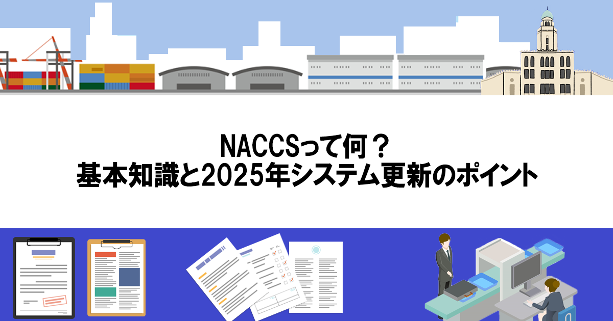 NACCSって何？基本知識と2025年システム更新のポイント – 国際物流の森